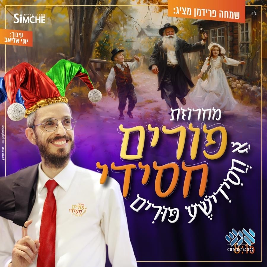 Simche Friedman Releases A Chasidic Purim Medley | Anash.org